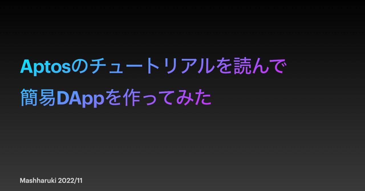 🐶Aptosのチュートリアルを読んで簡易DAppを作ってみた🐶｜Haruki Kondo