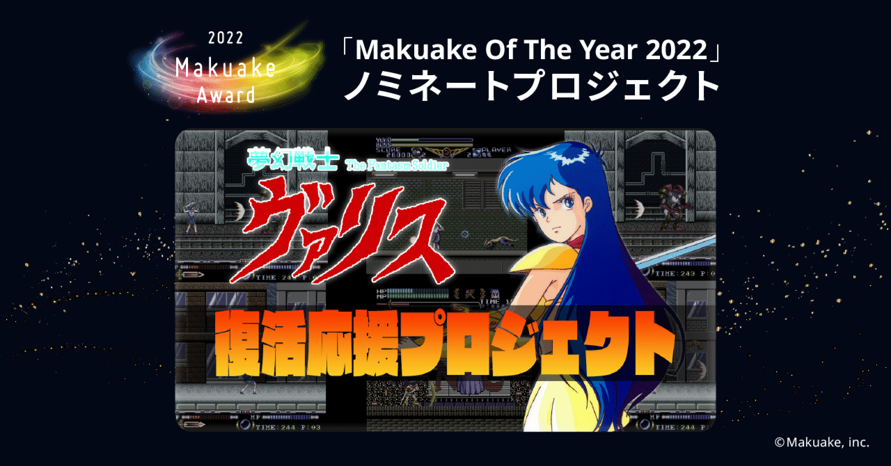 「Makuake Of The Year 2022」ノミネートプロジェクト紹介 #4 【 「夢幻戦士ヴァリス」発売35周年！ヴァリス復活応援プロジェクト！ 】｜Makuake