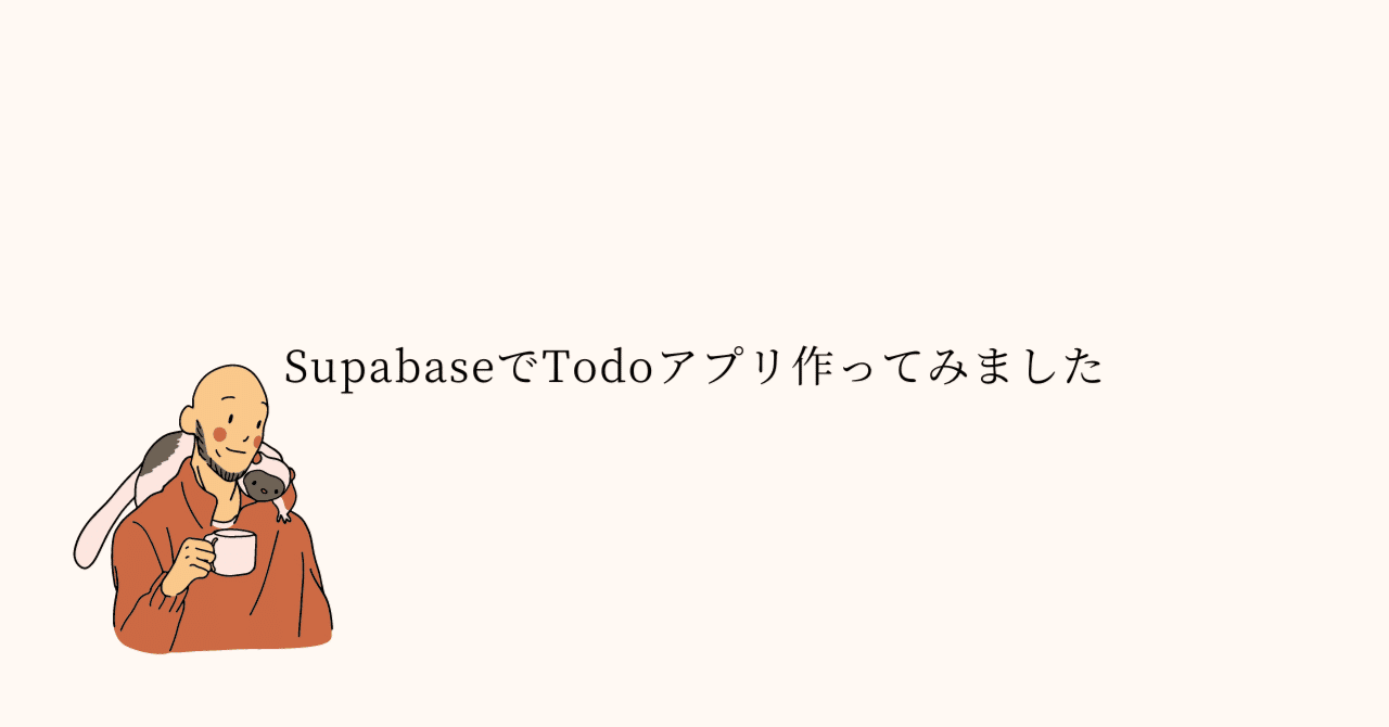 SupabaseでTodoアプリ作ってみました｜nap5