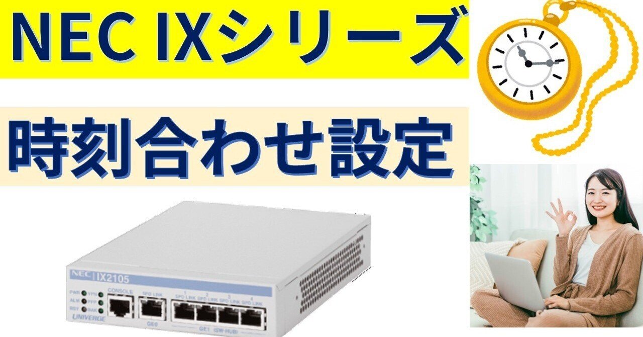 NEC IXシリーズ 時刻同期設定｜IP実践道場