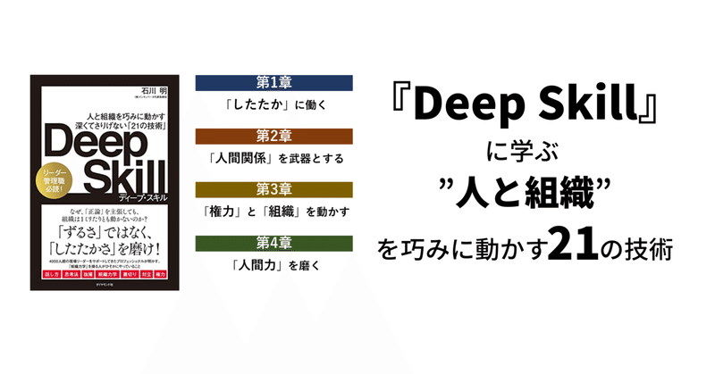 『Deep Skill』に学ぶ ”人と組織” を巧みに動かす21の技術｜北村和久｜事業創造デザイナー