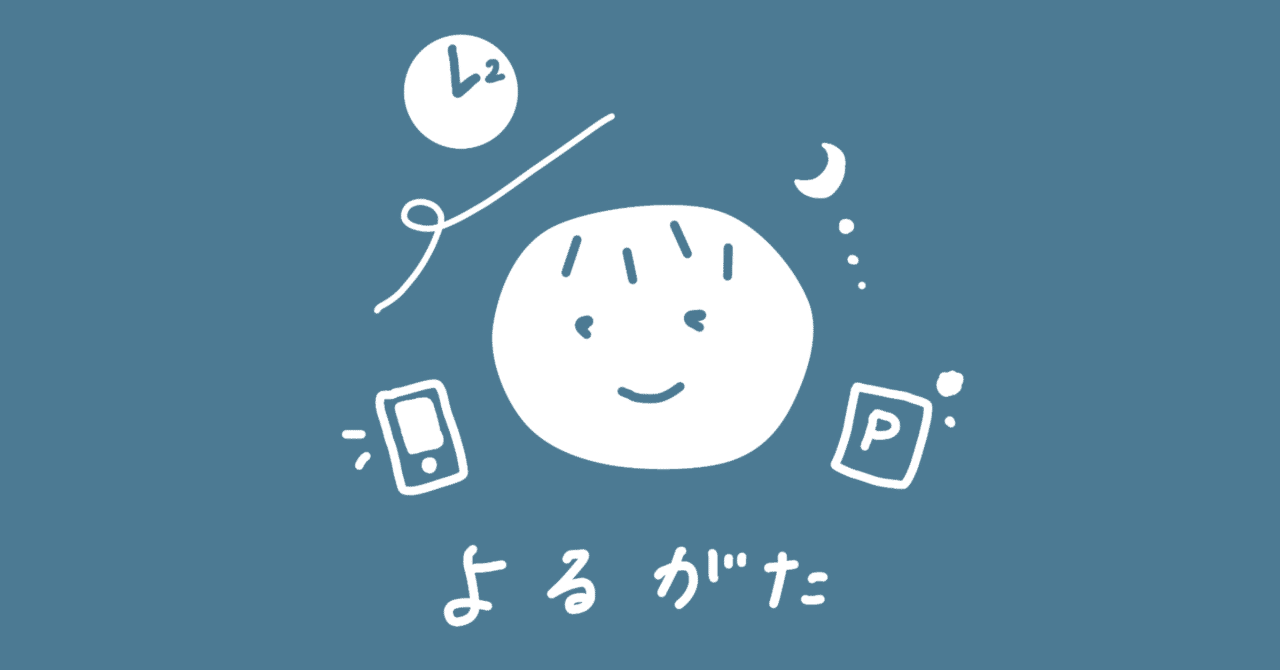 夜型の人とつながりたい｜pon｜note