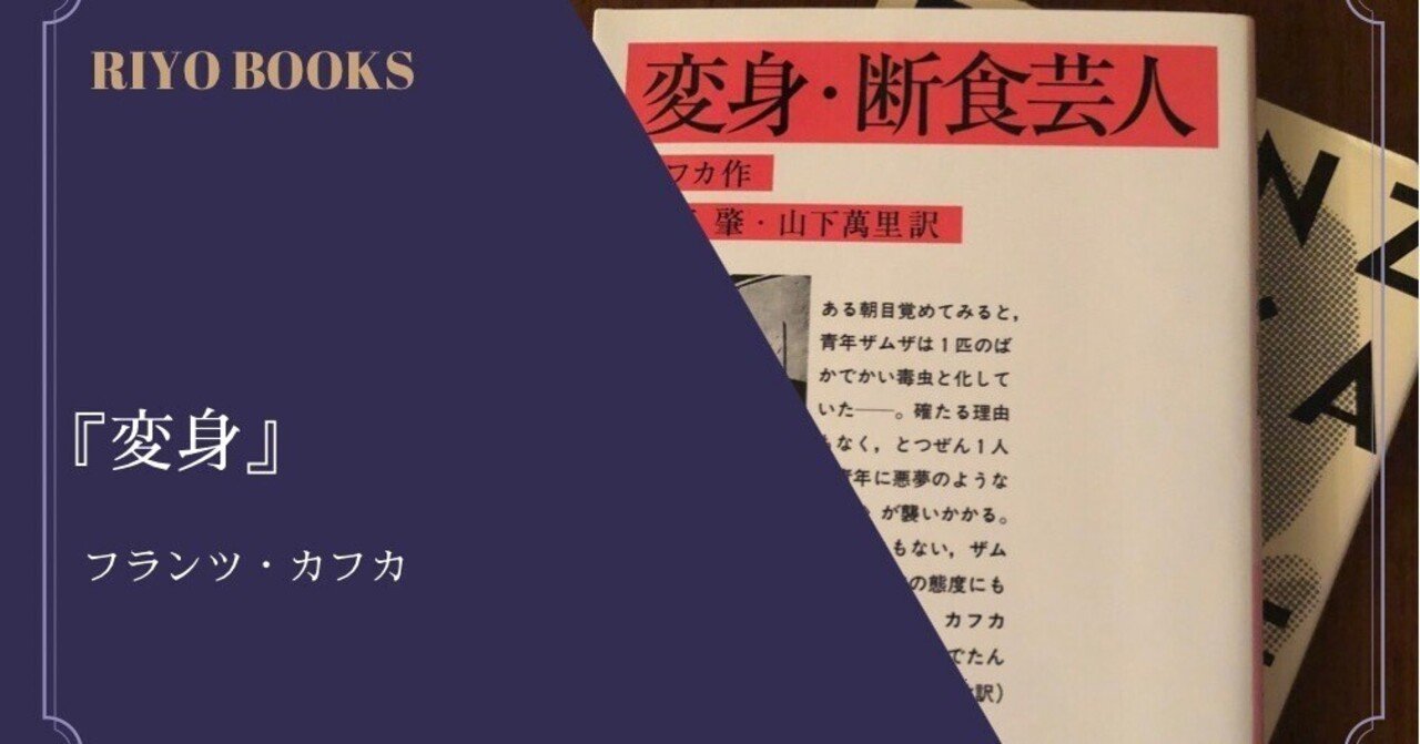 『変身』フランツ・カフカ 感想｜RIYO_BOOKS｜note