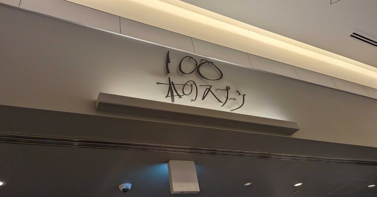 IVRy導入先に行ってみた！ Vol.4 〜100本のスプーン TOYOSU〜｜IVRy（アイブリー）公式｜note