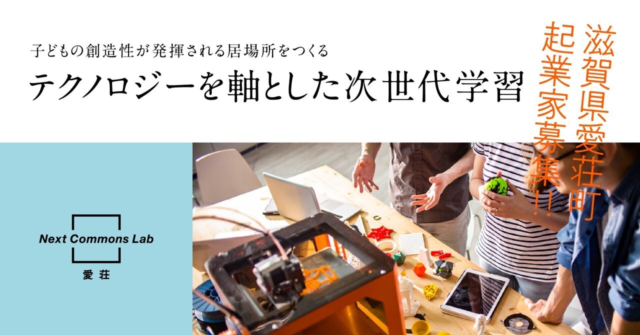 起業家募集、子どもの創造性が発揮される居場所をつくる。テクノロジーを軸とした次世代学習。｜Next Commons Lab｜note