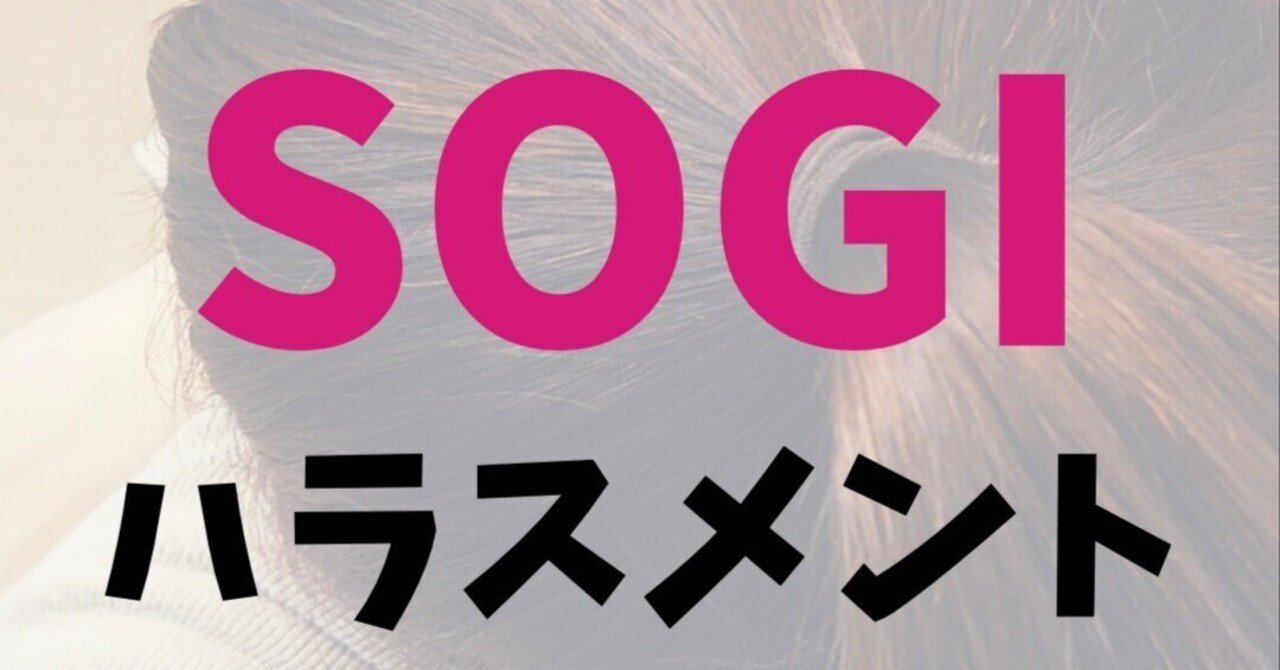 第139回 SOGI（ソジハラスメント）。性自認を侮辱するSOGIハラスメントを職場で受け、うつ病を発症し労災認定された事案です。＃Shorts｜【役立つコンテンツ配信中】大阪西天満の ...
