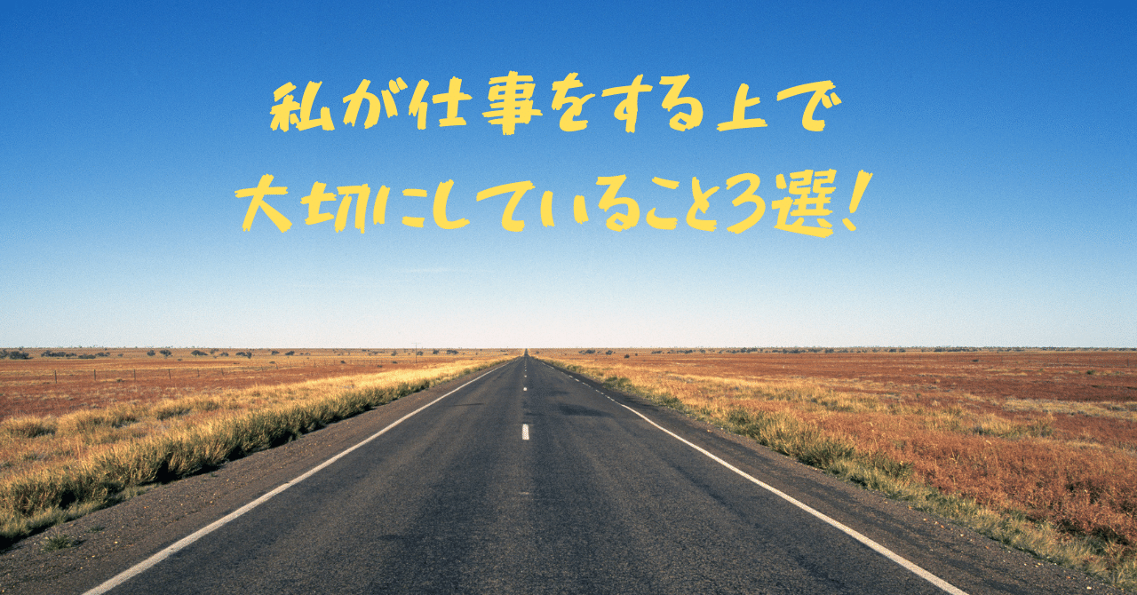 私が仕事で大切にしていること3選！｜いとう スマレジインサイドセールス｜note