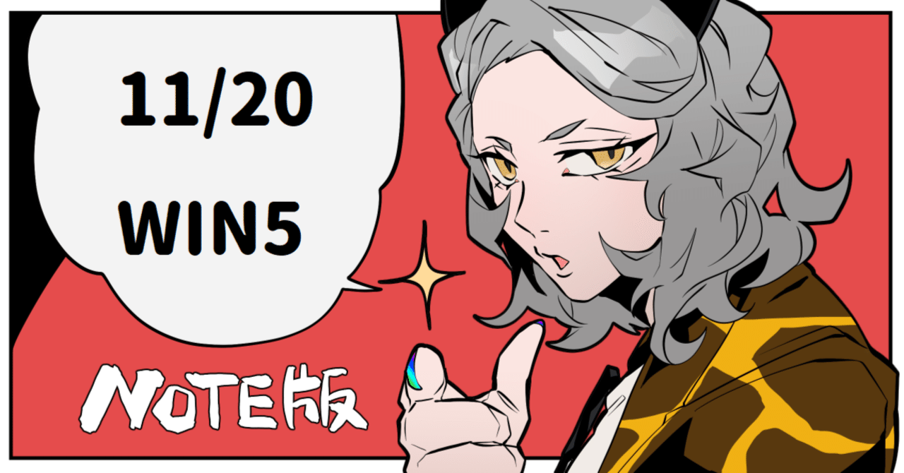 11/20 WIN5｜ゆうな