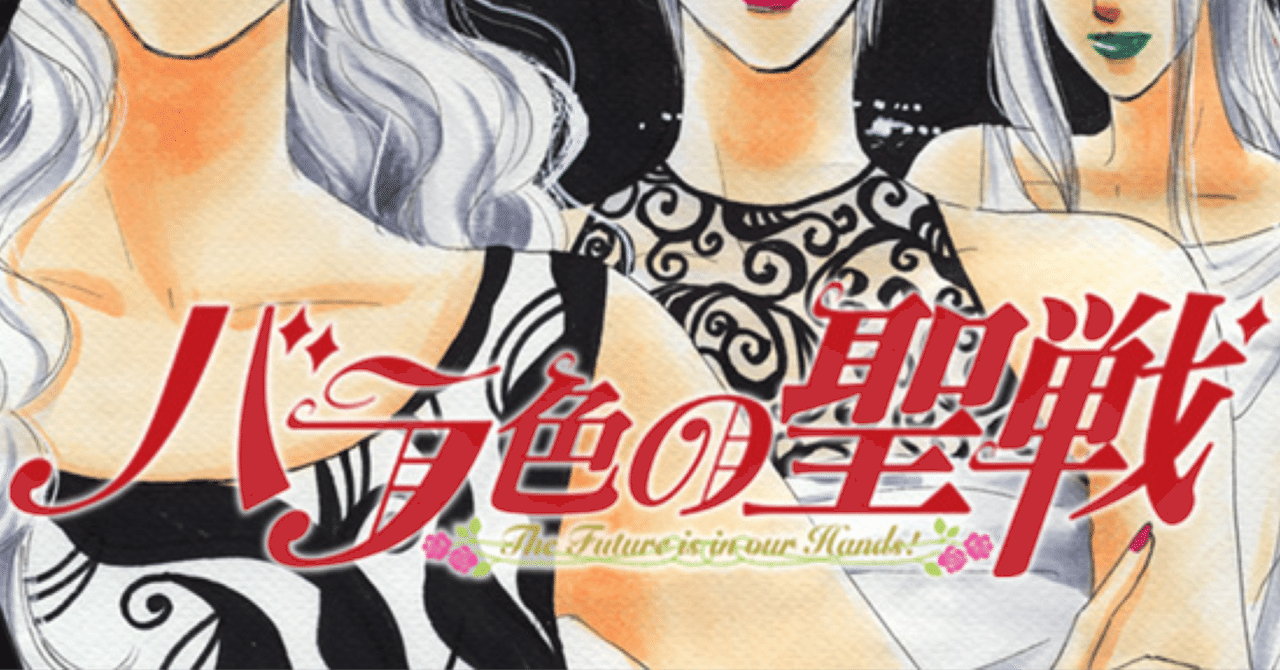 自分の人生は自分が主役～バラ色の聖戦 The Future is in our Hands!～｜etsuko｜note