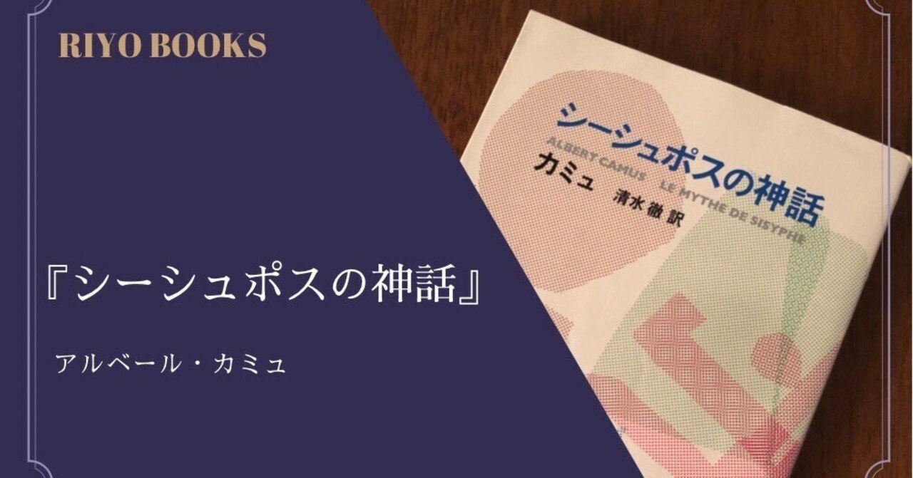『シーシュポスの神話』アルベール・カミュ 感想｜RIYO_BOOKS｜note