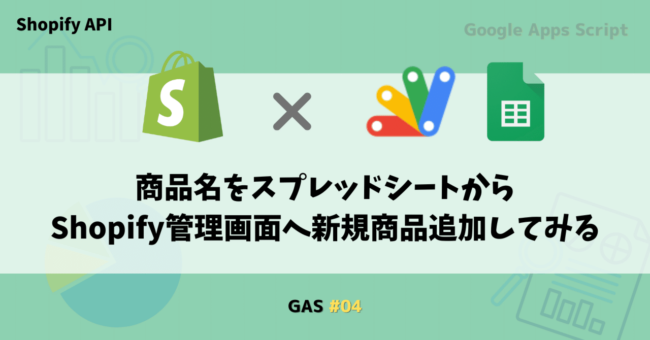 【GAS】商品名をスプレッドシートからShopifyへ新規商品追加してみる＃04 (ShopifyAPI + GoogleAppsScript)｜まりん | Shopifyフロントエンジニア ...