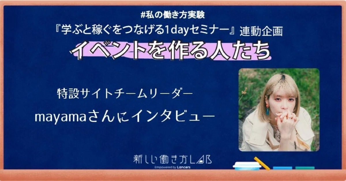 特設サイトチームリーダーとして、mayamaさんが実感したこととは｜あさつゆ
