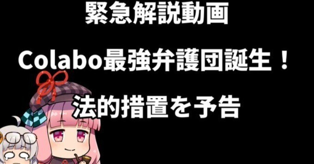 Colabo最強弁護団 声明文解説｜暇空茜
