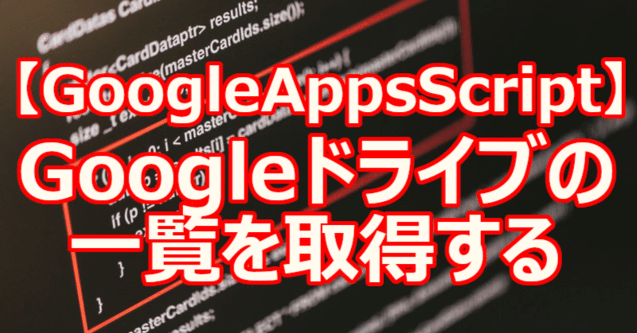 【GoogleAppsScript】Googleドライブの一覧を取得する｜関野泰宏