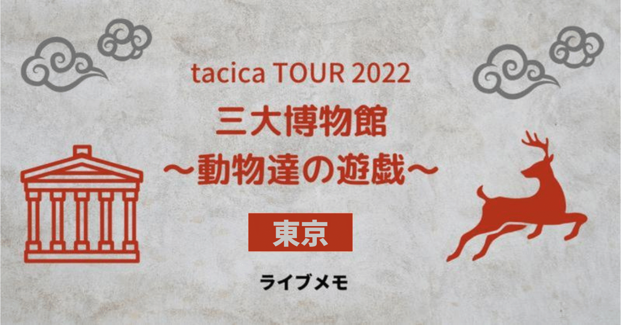 【ライブメモ】tacica TOUR 2022 『三大博物館 〜動物達の遊戯〜』 at 2022.11.23 東京 Veats SHIBUYA｜snview