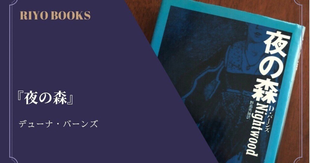 『夜の森』デューナ・バーンズ 感想｜RIYO_BOOKS