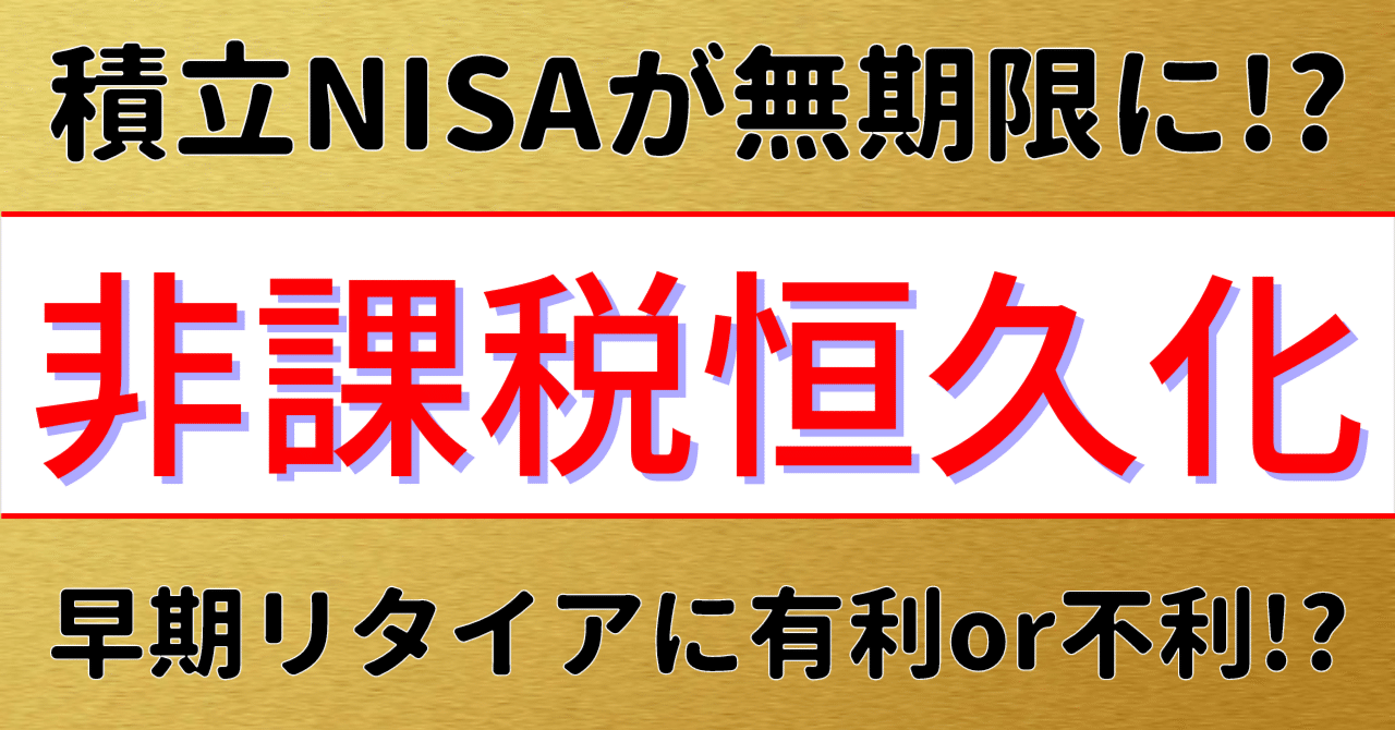 つみたてNISAの非課税期間が無期限へ！積立NISA恒久化でセミリタイア/FIRE実践者の投資戦略はどのように変化するのか？老後資金2000万円問題は解決？｜ハヤブ【人生を楽に生きる方法】