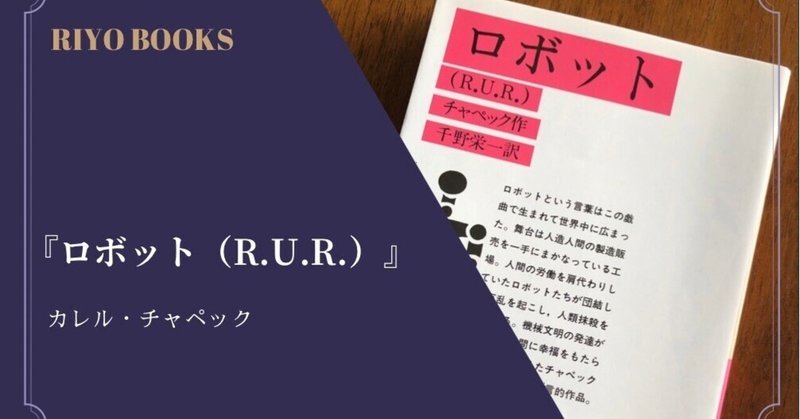 『ロボット（R.U.R）』カレル・チャペック 感想｜RIYO_BOOKS｜note