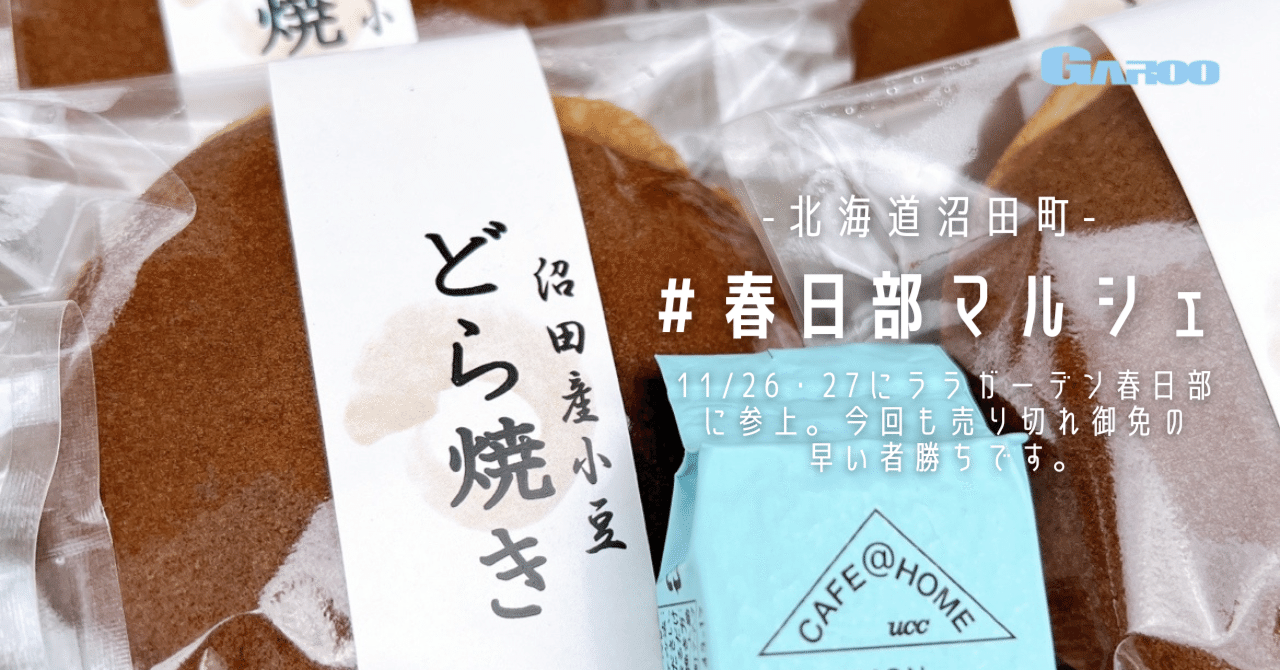 【イベント】＃春日部マルシェ-北海道沼田町-｜株式会社GAROO｜note