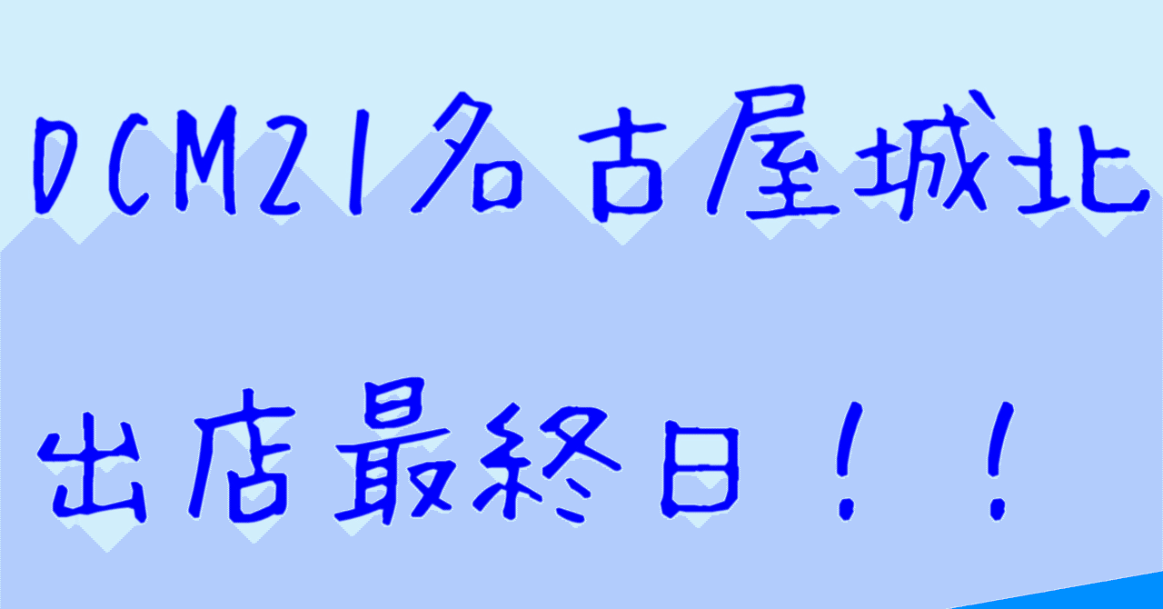 本日、DCM21名古屋城北出店最終日 ※17:00まで！！｜ジェリーズポップコーン メリーゴーランド店｜note