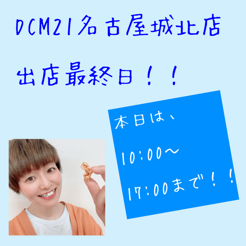 本日、DCM21名古屋城北出店最終日 ※17:00まで！！｜ジェリーズポップコーン メリーゴーランド店｜note