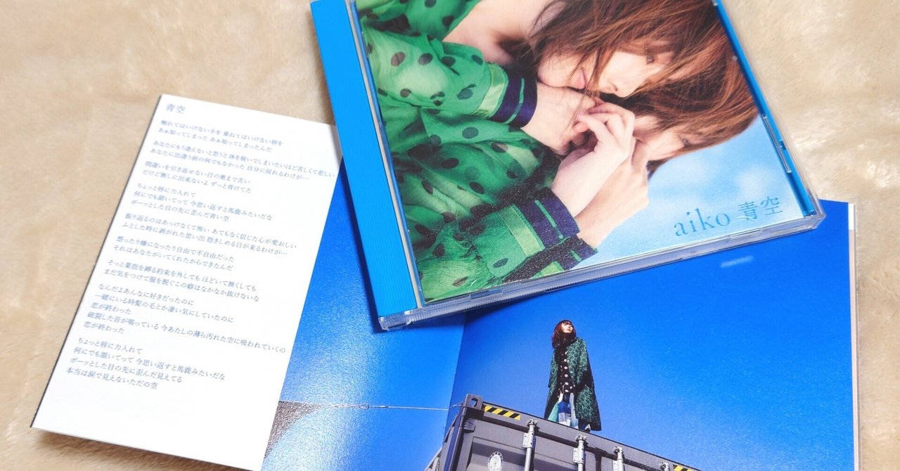 世界はあたしに寄り添わない －aiko「青空」読解－｜tamaki