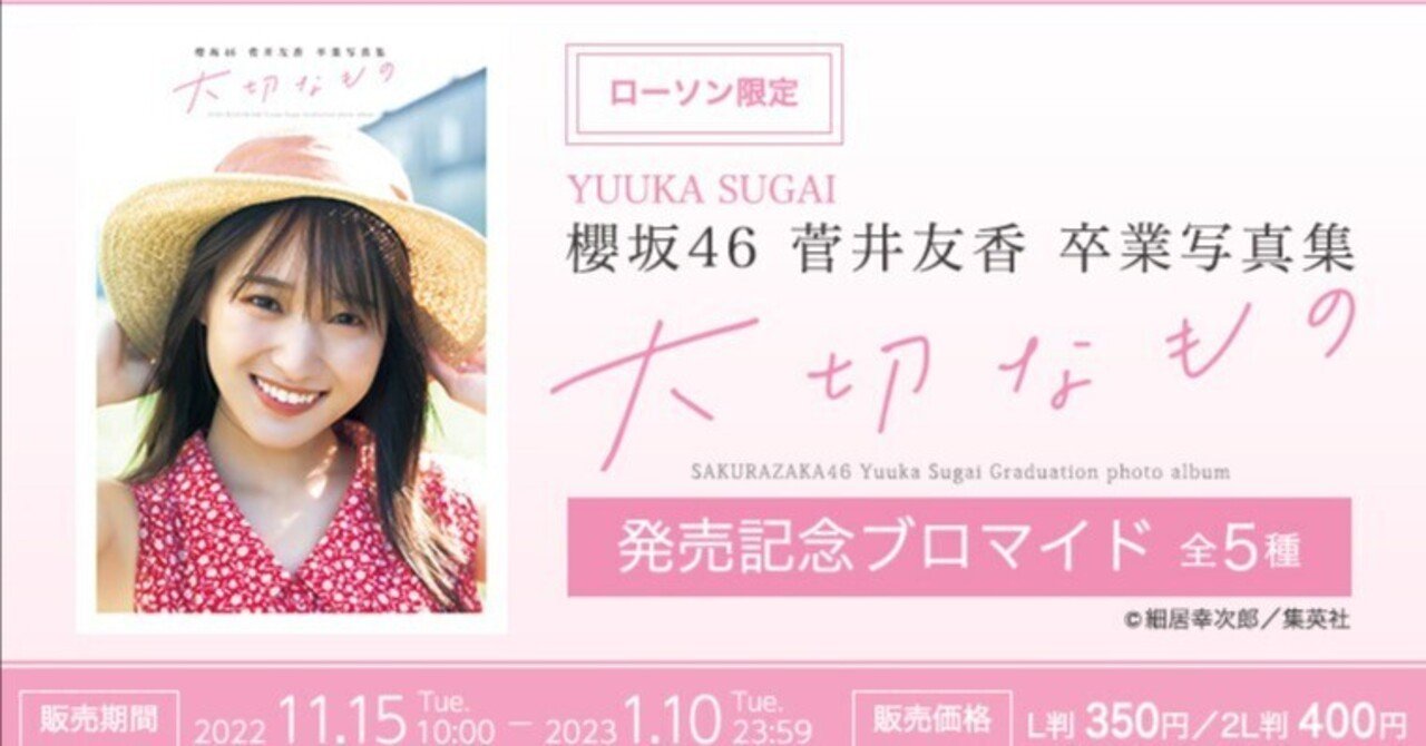 ★★เปิดจอง Sakurazaka46 Sugai Yuuka Graduation Photo Book Bromide LAWSON Conprin★★｜artozaka46