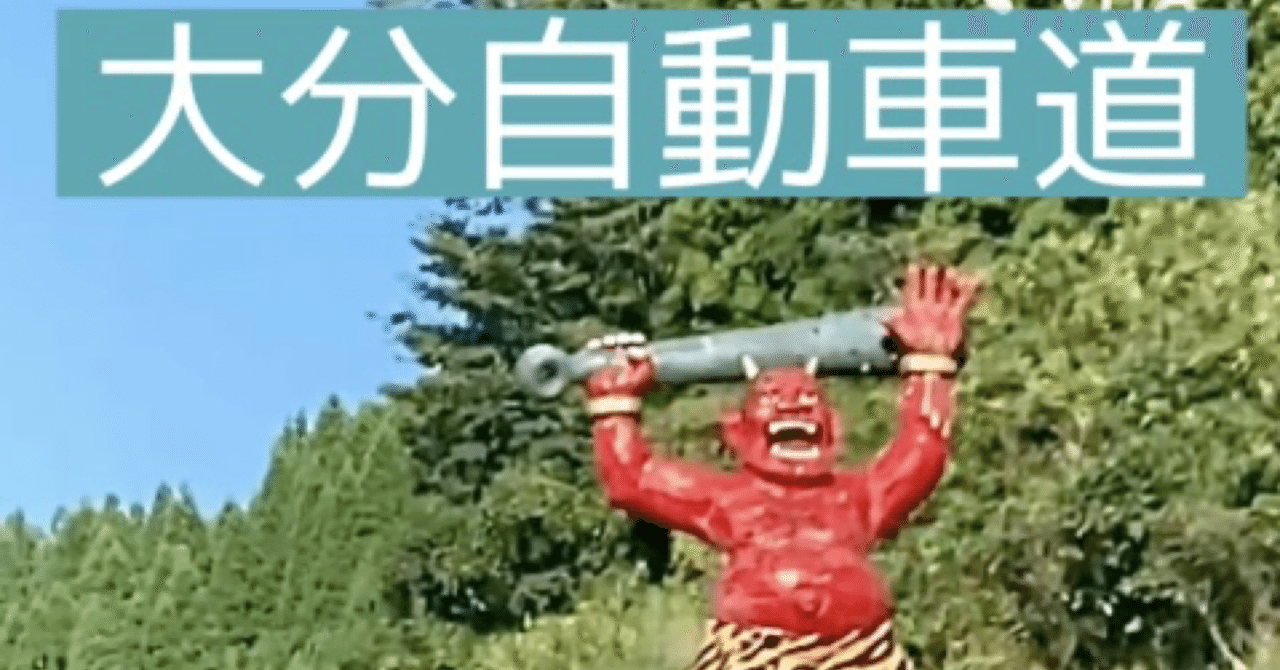 大分ずるい｜Daisuke_Noda｜note