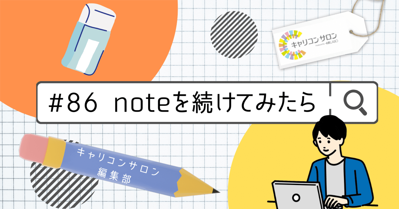 #86 noteを続けてみたら【キャリコンサロン編集部】｜ゆっけ｜国家資格キャリアコンサルタント｜note