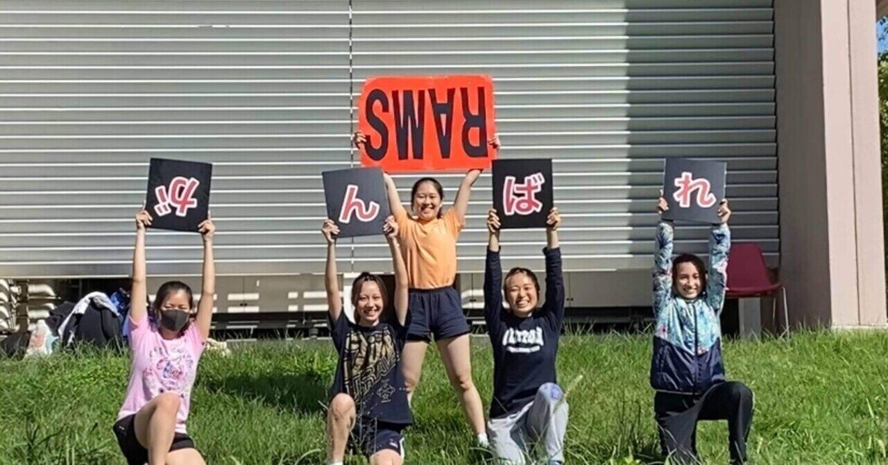 【らむ日記】I love RAMS forever~!!!｜東京外国語大学チアリーディング部RAMS｜note