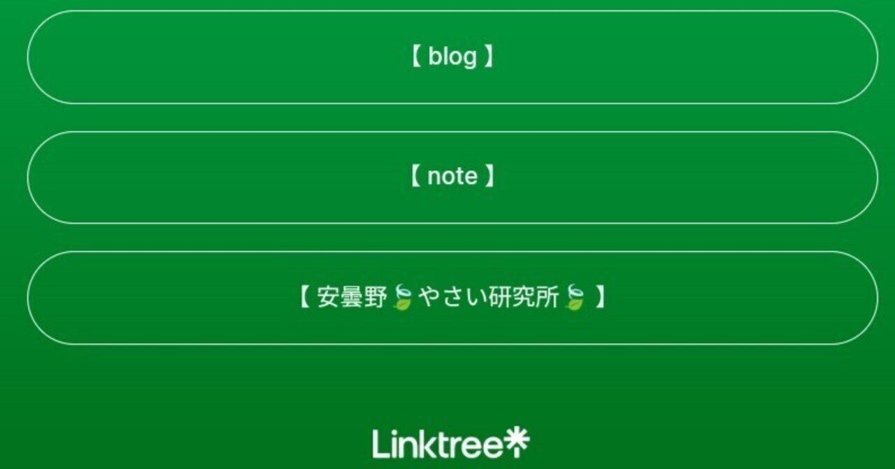 Linktreeを削除。｜Ms.Style｜note
