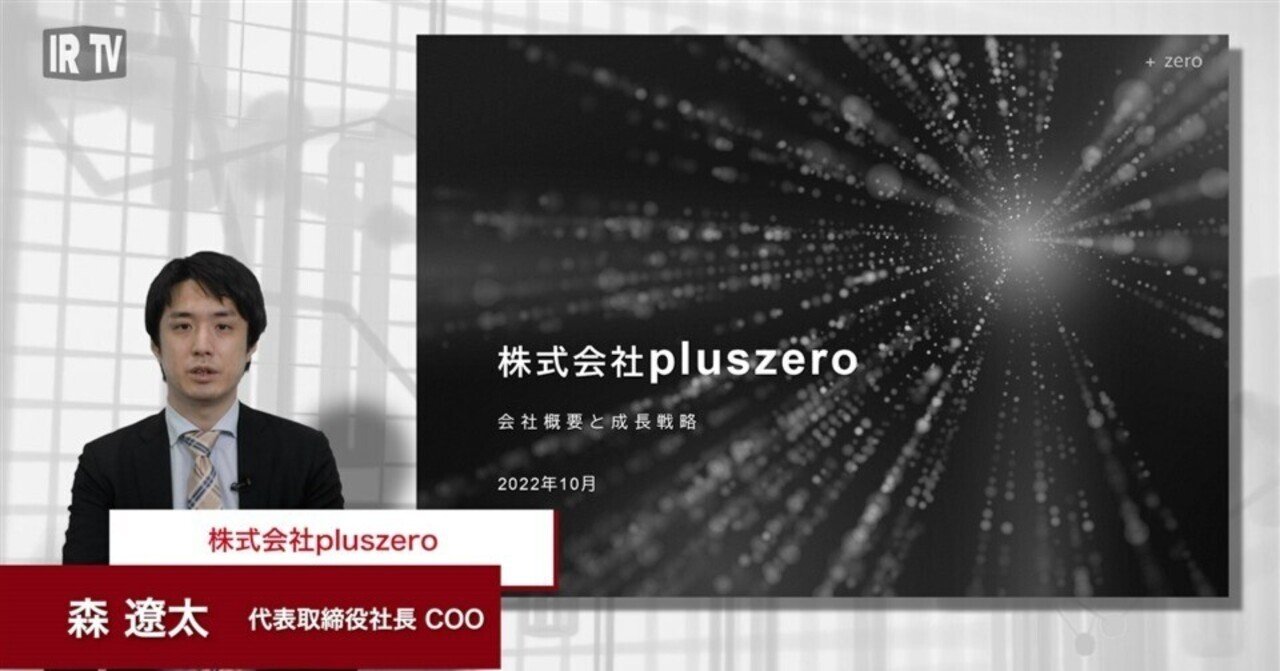 IPO銘柄、pluszero（5132）の分析と今後の投資戦略｜カブアカ｜乾坤一擲の全力投機家・古賀真人