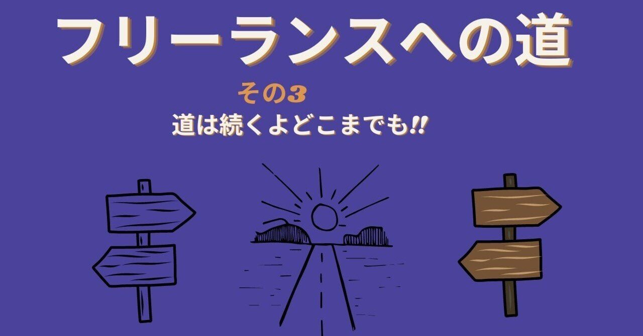 フリーランスへの道のり その3「自分に合ったフリーランスタイプの見極め方」｜tomoyuki｜note
