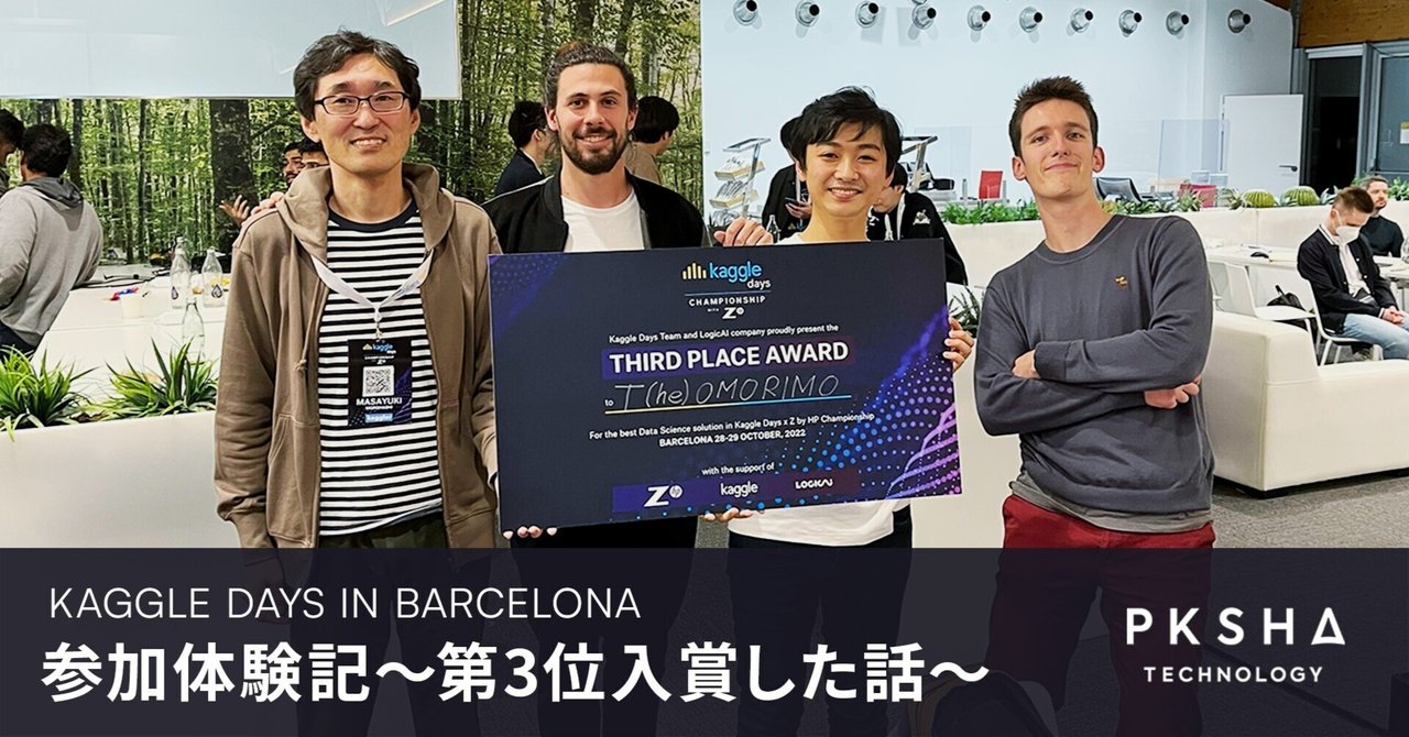 KAGGLE DAYS X Z BY HP WORLD CHAMPIONSHIP FINAL EVENT参加体験記〜第3位入賞した話〜｜PKSHA Delta