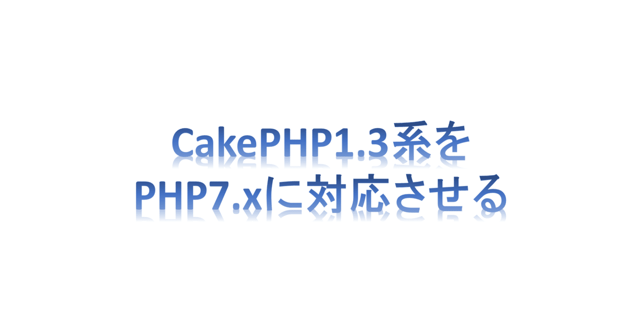 【ゴリ押しとは】CakePHP1.3系をPHP7.xに対応させる【正にこのこと】｜gullwing22