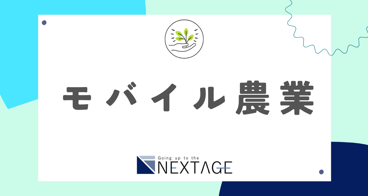 モバイル農業-新しい地産地消の形-｜株式会社NEXTAGE｜note