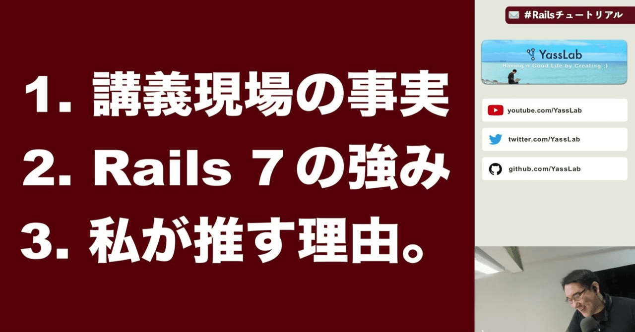 🎥 動画: 私が Rails 7 対応版を推す理由｜YassLab 株式会社