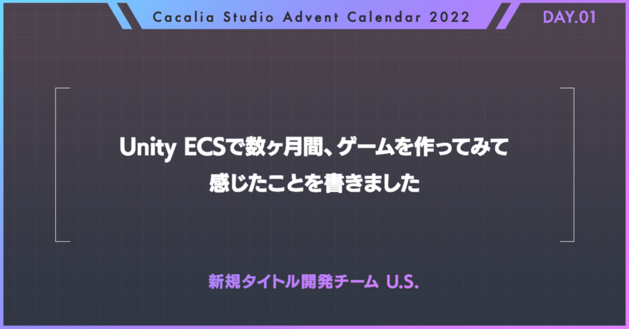 Unity ECSを使ってゲームを作っています｜Happy Elements株式会社 カカリアスタジオ