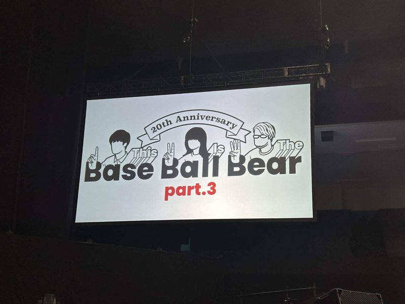 Base Ball Bear「20th Anniversary 「(This Is The) Base Ball Bear part.3」日本武道館 ライブ感想｜ふじもと