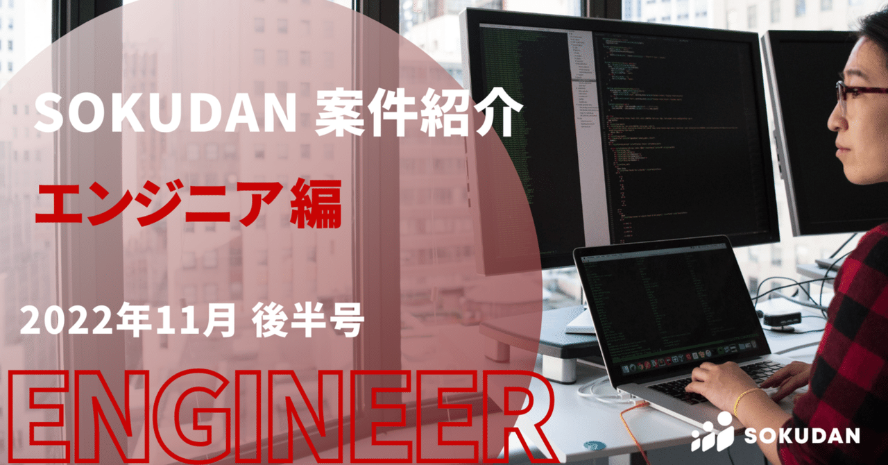 ＜2022年11月後半＞SOKUDAN案件のご紹介＠エンジニア特集｜SOKUDAN（最速の複業マッチング）
