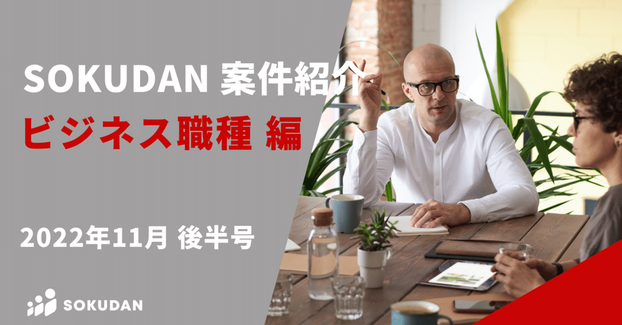 ＜2022年11月後半＞SOKUDAN案件のご紹介＠ビジネスサイド特集｜SOKUDAN（最速の複業マッチング）