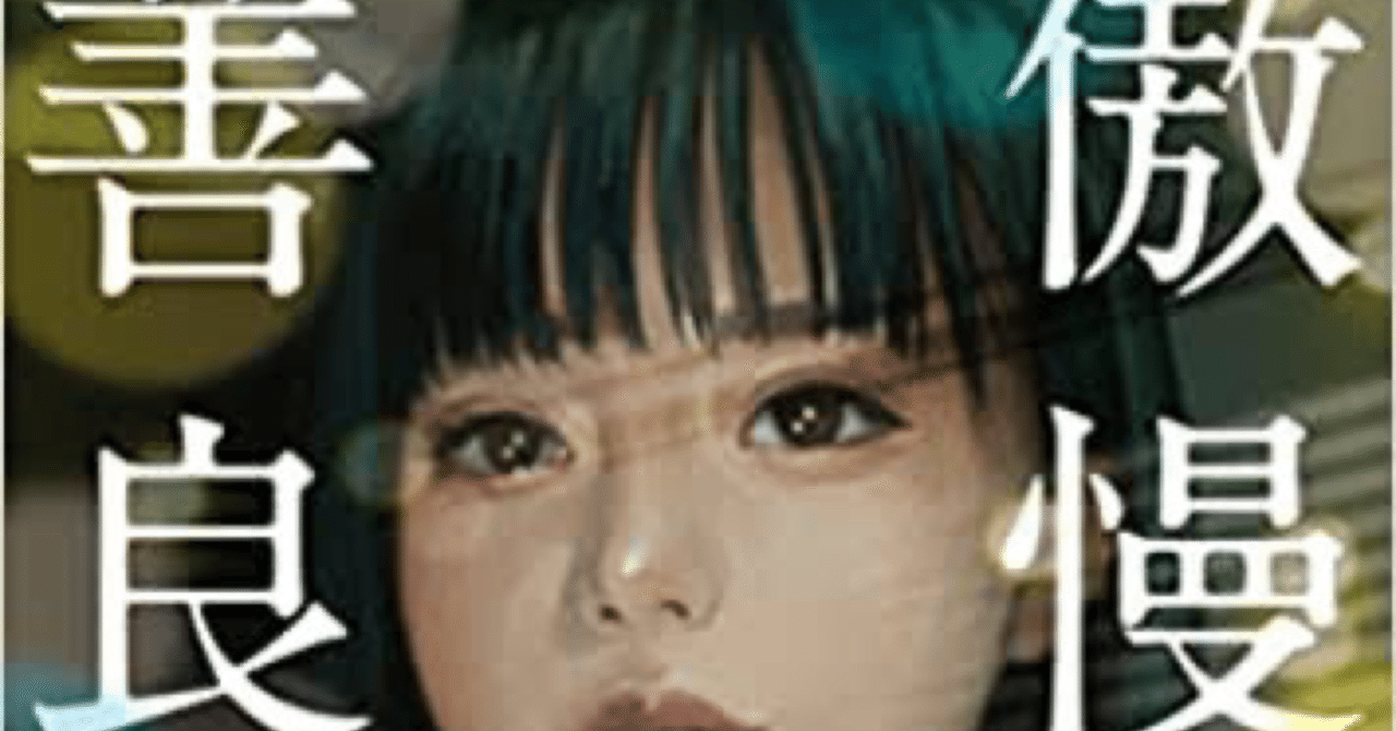 【読書感想】傲慢と善良｜mitsu@Library