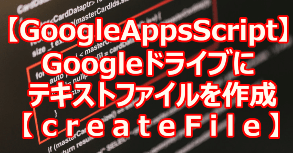 【GoogleAppsScript】Googleドライブにテキストファイルを作成【createFile】｜関野泰宏