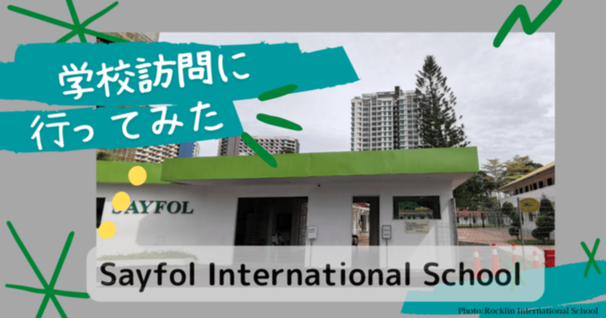 なんと！月額4～5万円から通える歴史あるインター校♡Sayfol International School ｜さわ | マレーシア海外教育移住 ...