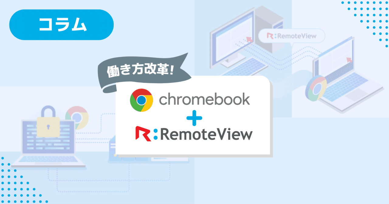 RemoteView+Chromebookによる働き方改革【リモートアクセスツール】｜RSUPPORT株式会社 | アールサポート