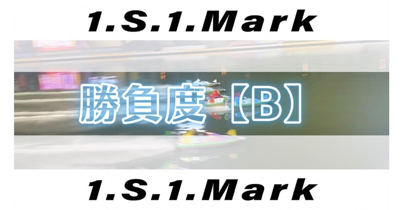 住之江5R 締切17:10｜1S1M