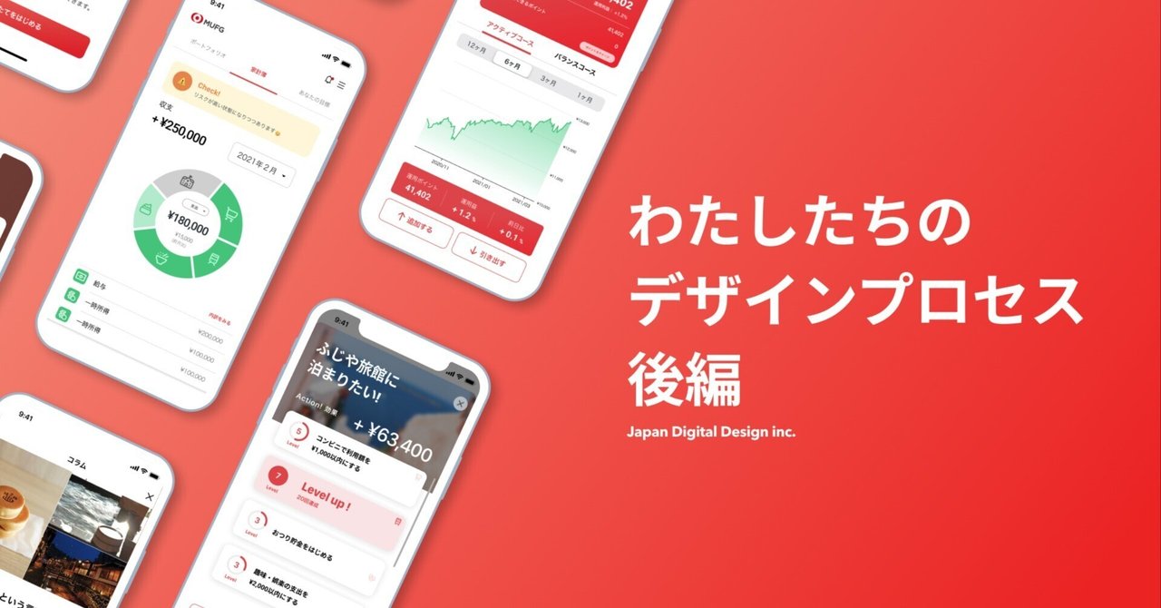 わたしたちのデザインプロセス（後編）｜Japan Digital Design, Inc.