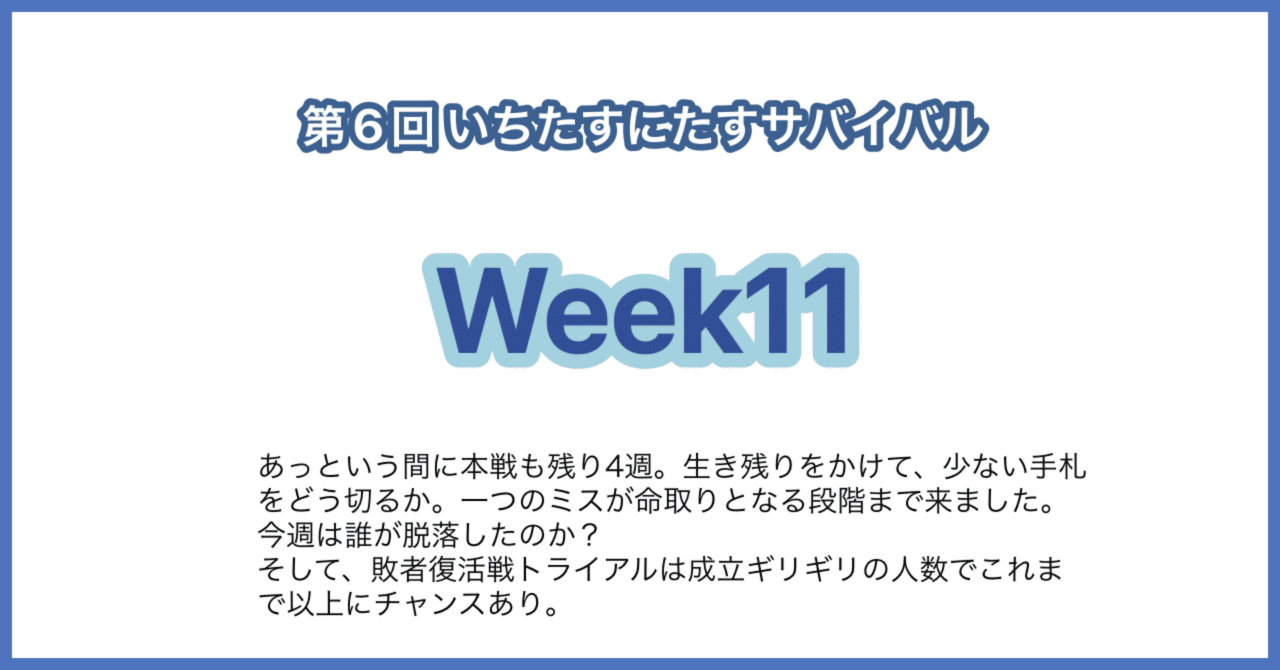 第6回 いちたすにたすサバイバル Week11 振り返り｜bolts（いちたすにたすサバイバル公式）