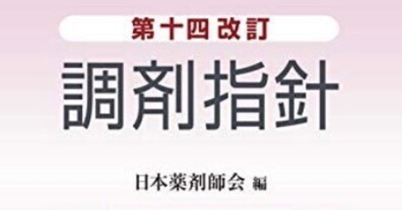 書記の読書記録#701『第十四改訂調剤指針』｜Writer_Rinka｜note