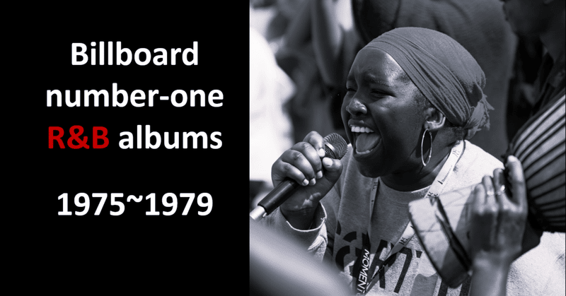 【まとめ】Billboard number-one R&B albums （1975年～1979年）｜GAVI｜note